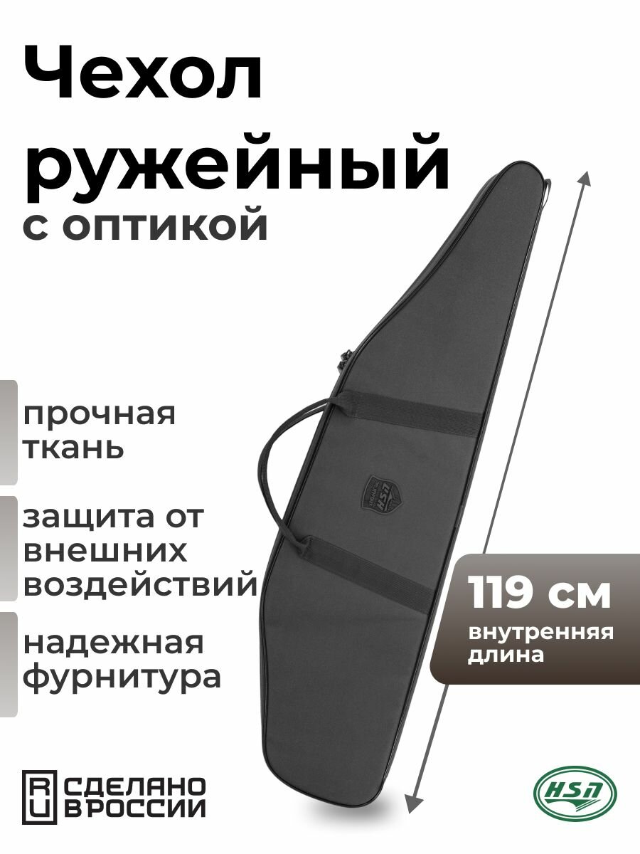 Чехол ружейный кейс с оптикой ХСН 120см
