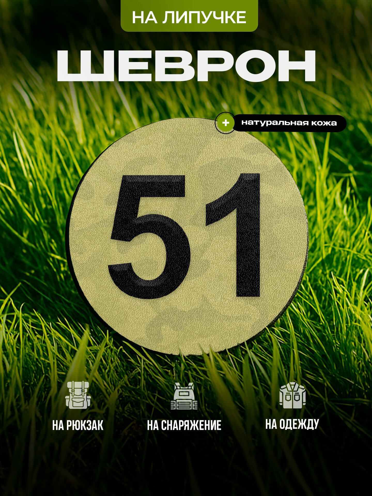 Шеврон IREVIVE кожаный с принтом круглый цифра 51 на липучке, для военного, аксессуар на форму, рюкзак, подарок солдату