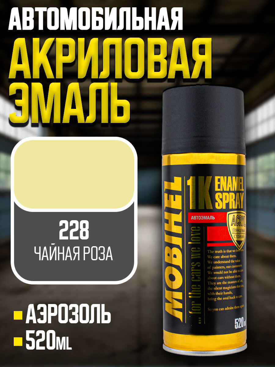 Аэрозольная краска MOBIHEL в баллончике 520 мл. Акрил 228 Чайная роза