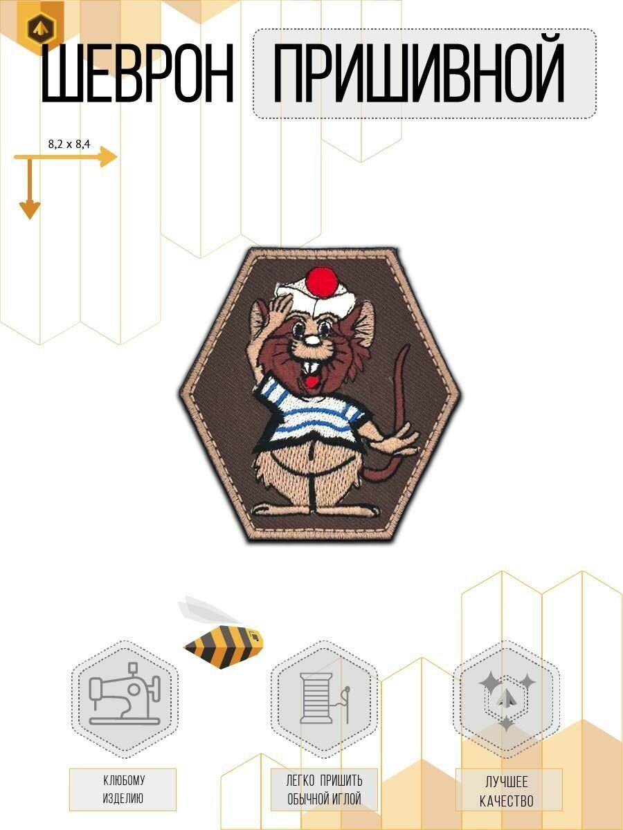 Нашивка детская "Мышка - моряк " пришивной - размер 82 на 84 мм