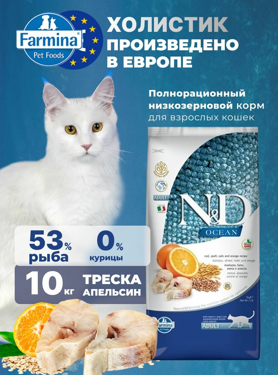 Cухой корм для кошек Farmina 10кг Н&Д Ocean Холистик С рыбой Треска апельсин Для взрослых