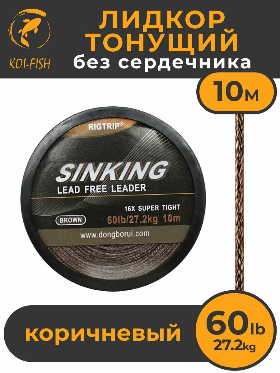 Тонущий Лидкор без сердечника Leadcore 60LB (27,2кг) длина 10 м (426BR), коричневый камуфляж CAMO BROWN Ледкор рыболовный карповый для рыбалки