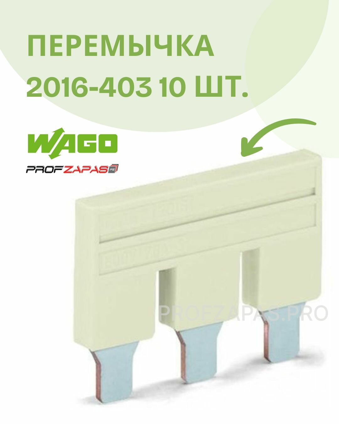 2016-403 Wago 10 шт. Перемычка типа Push-in
