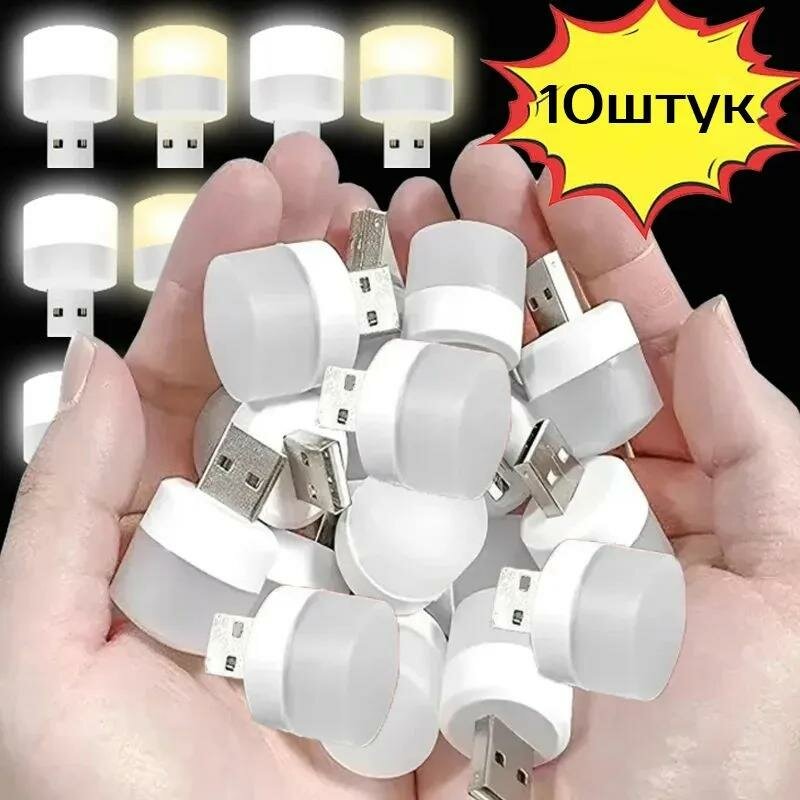 Набор USB LED ночных светодиодных ламп 10 штук, 5V 1A USB режим питания, 1W мощность, 80-100 люмен поток света, теплый и холодный белый свет, 6000K температура цвета, регулируемый яркостью, размер 23x42mm, материалы ABS и PC, блистерная упаковка,