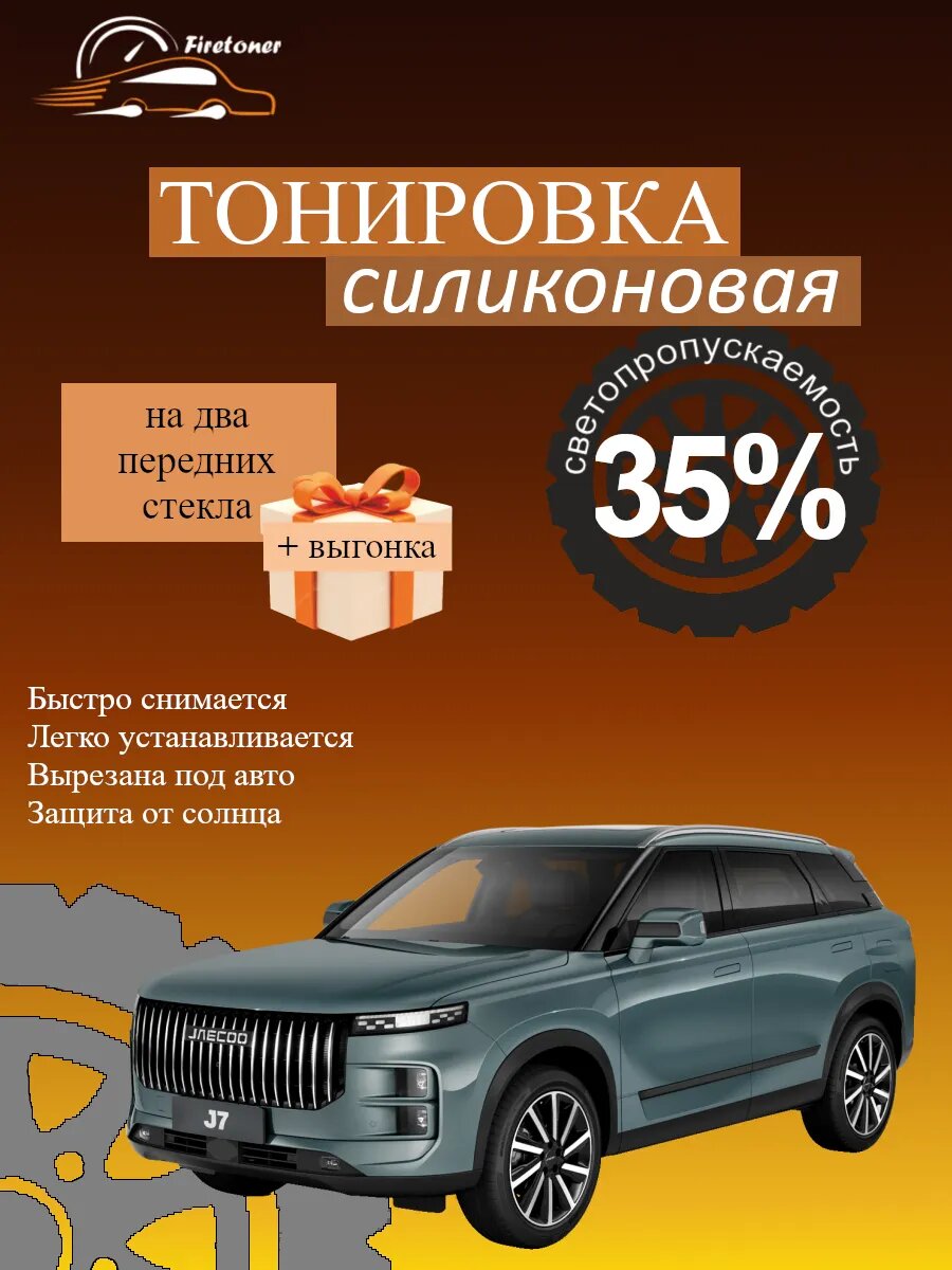 Съемная тонировка силиконовая для Jaecoo J7 1 поколение, светопропускаемость 35%