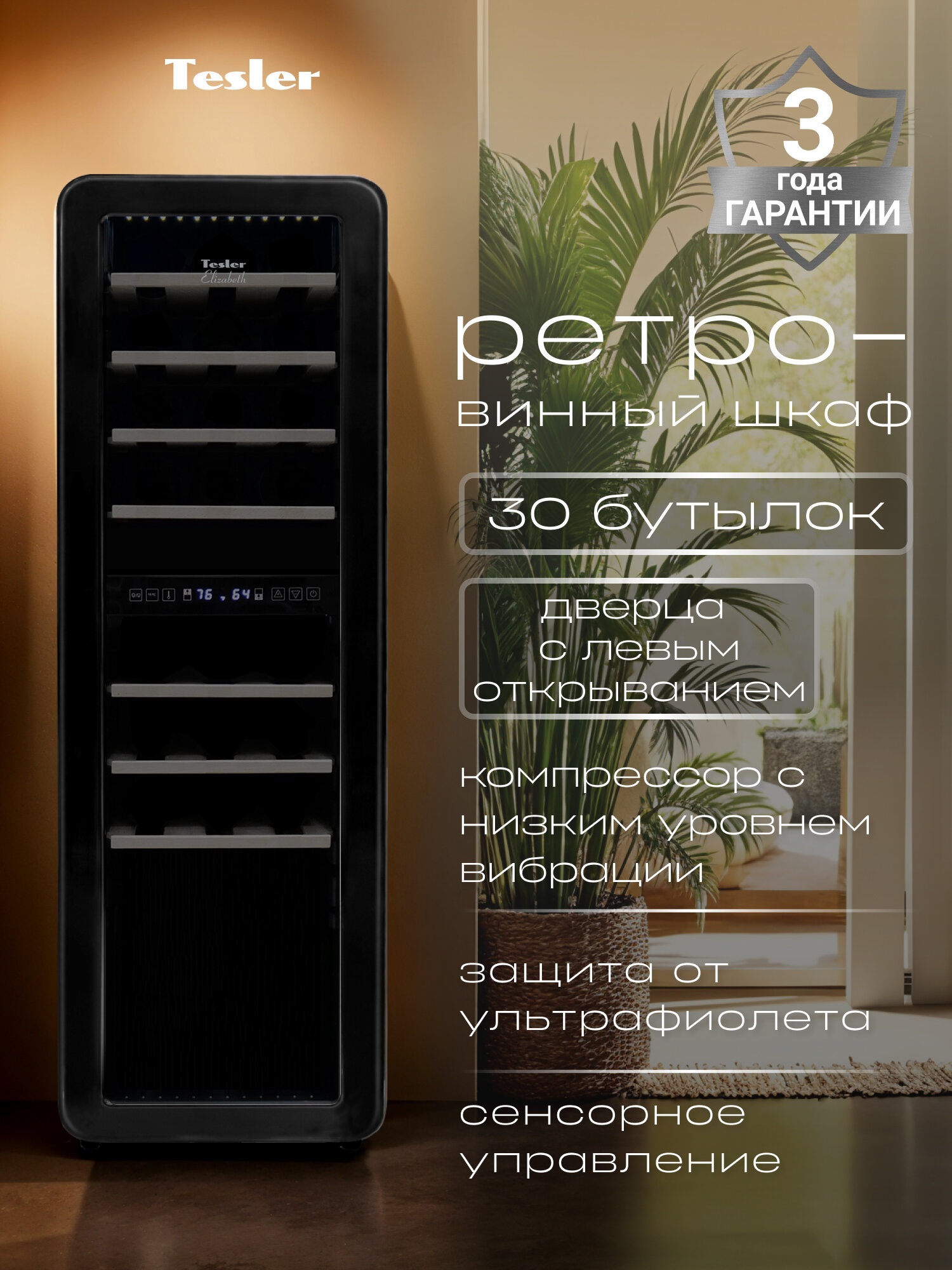 Винный шкаф TESLER CWC-308 BLACK LD, черный, левостороннее открытие дверцы, 30 бут, электронное управление