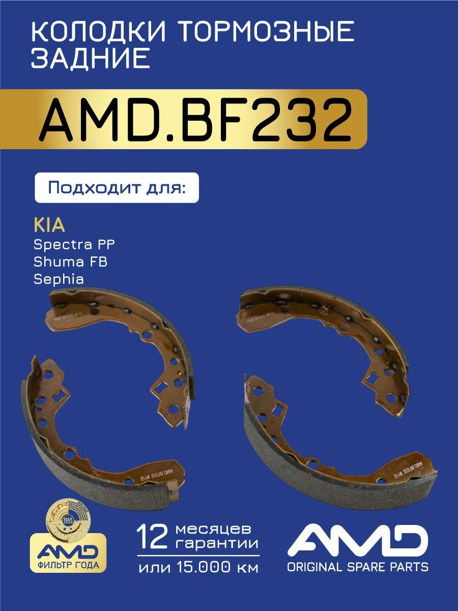 Колодка барабанного тормоза 0K23N-26-38Z/AMD. BF232 KIA (Spectra ИЖ) (Shuma FB) (1997-2004) (Sephia) (1997-2004)