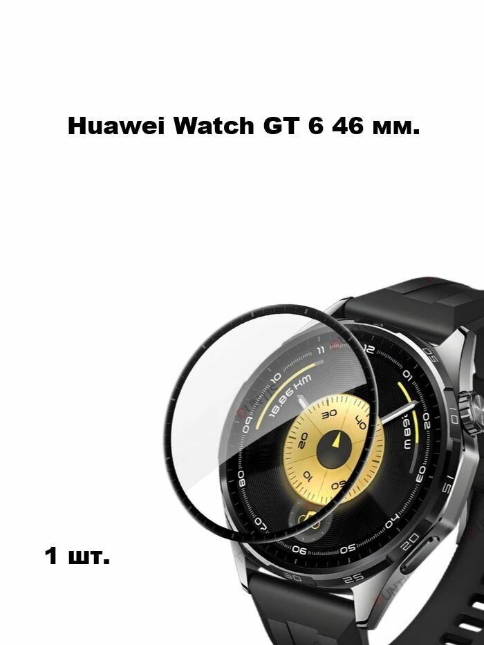 Защитная пленка Huawei Watch GT6 46 мм