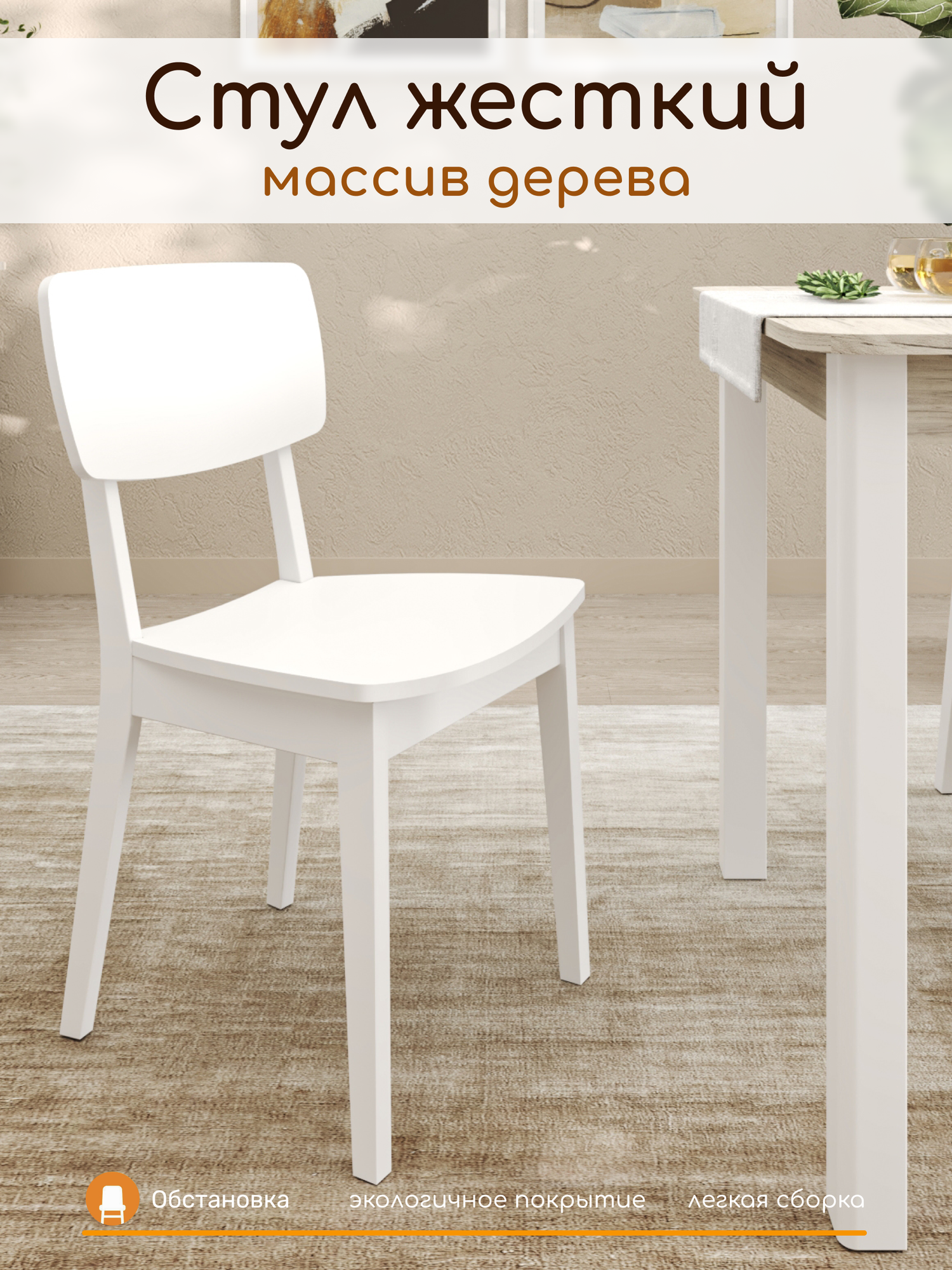 Стул деревянный со спинкой и жестким сиденьем DAFNA 2, белый матовый