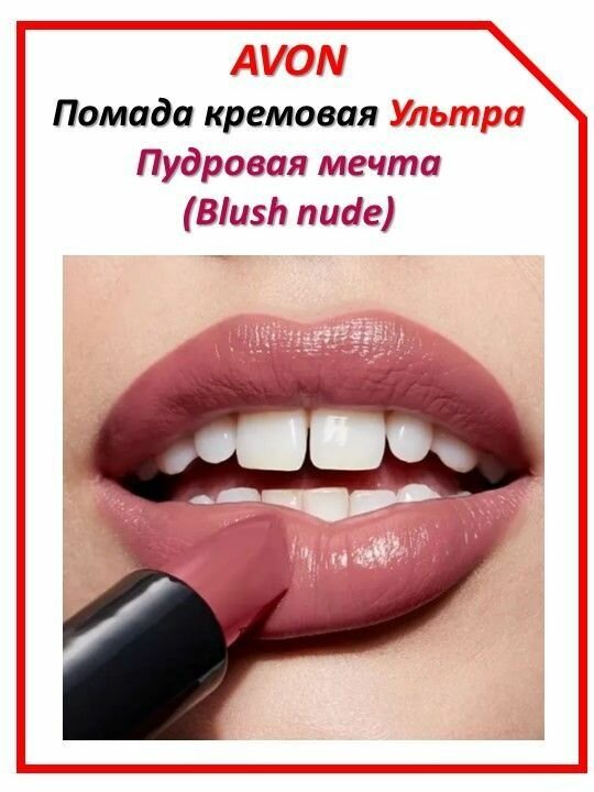 Увлажняющая кремовая губная помада "Ультра" в оттенке Пудровая мечта Blush Nude