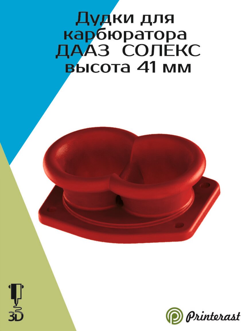 Диффузор (Дудки) для карбюратора ДААЗ солекс, высота 41 мм