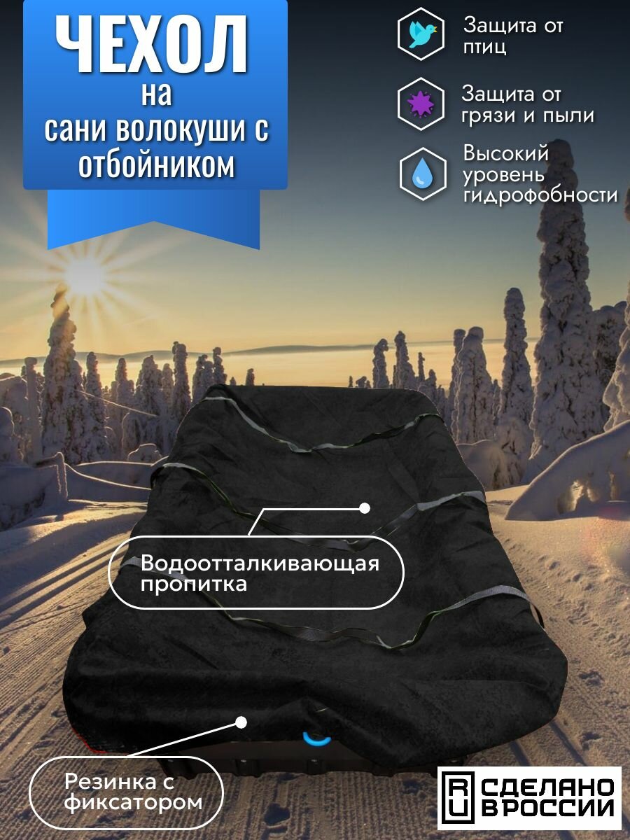 Чехол на сани волокуши с отбойником, 210х90х15см, черный