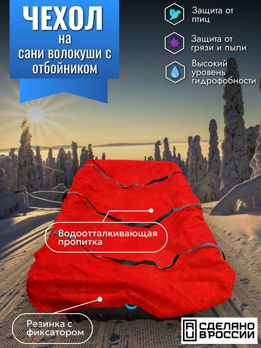 Чехол на сани волокуши с отбойником, 180х80х15см, красный