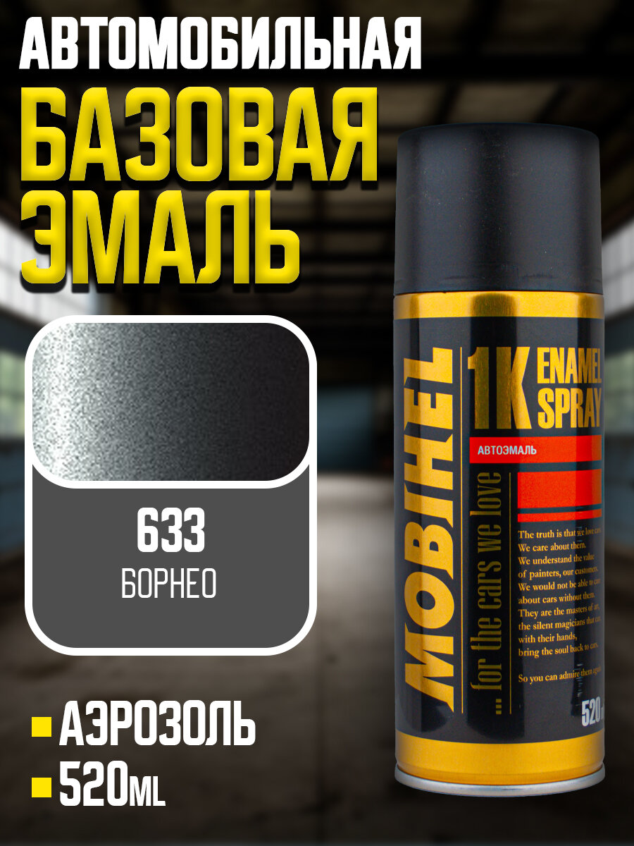 Аэрозольная краска MOBIHEL в баллончике 520 мл. Базовая эмаль 633 Борнео
