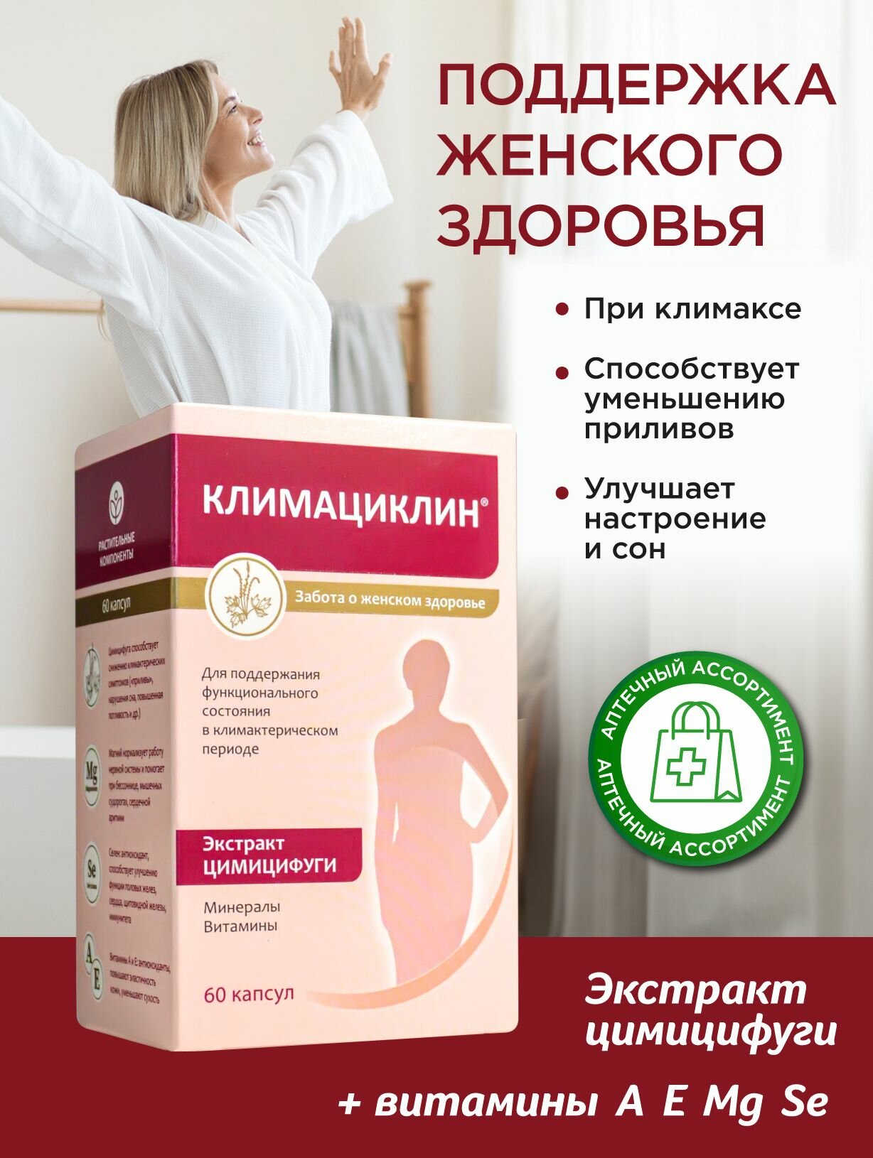 Климациклин БАД для женщин с цимицифугой. При климаксе, менопаузе. Женские витамины Е, А, селен, магний, 60 капсул