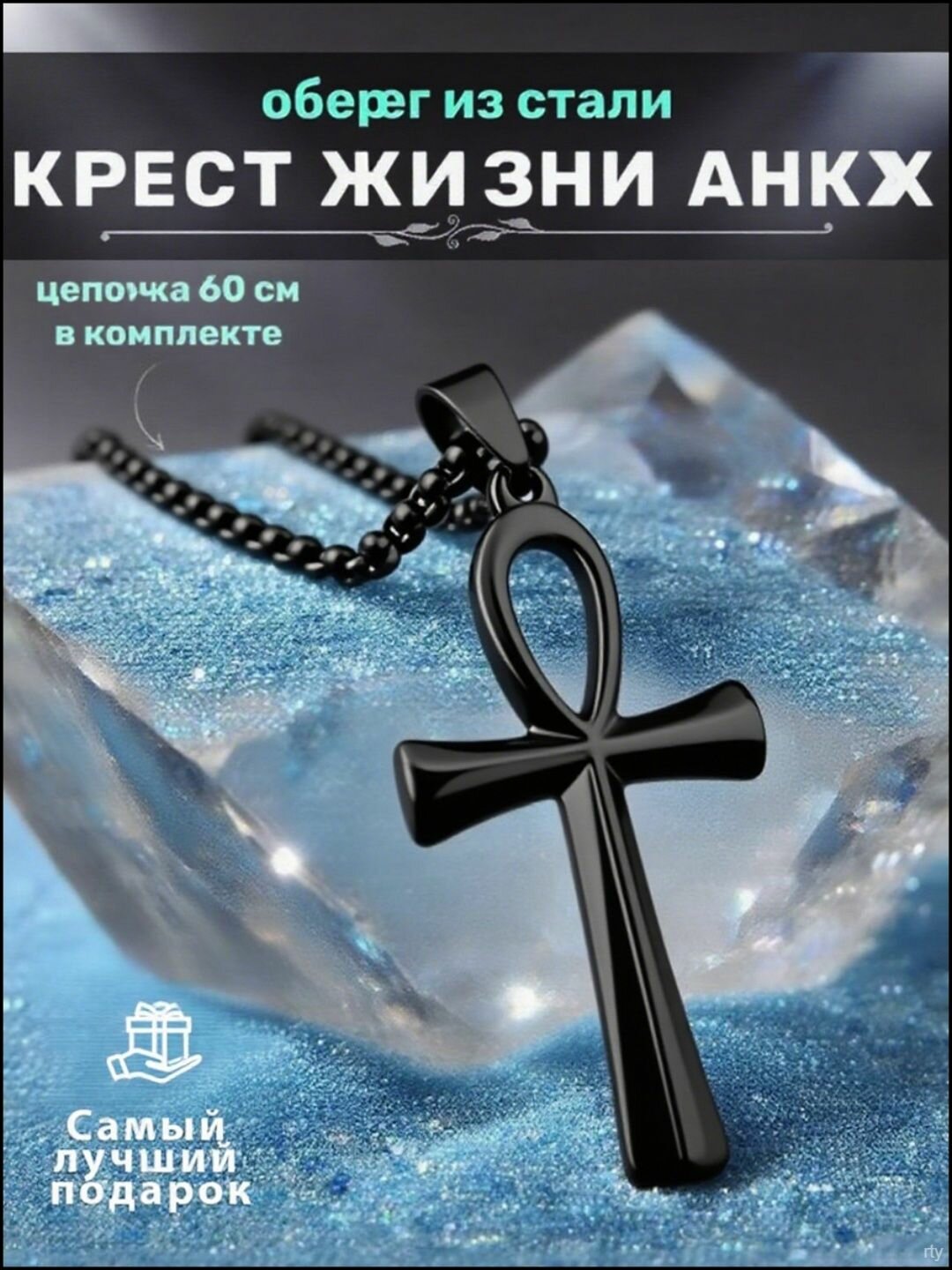 Египетский крест Анх (Анкх) на цепочке магический амулет из стали