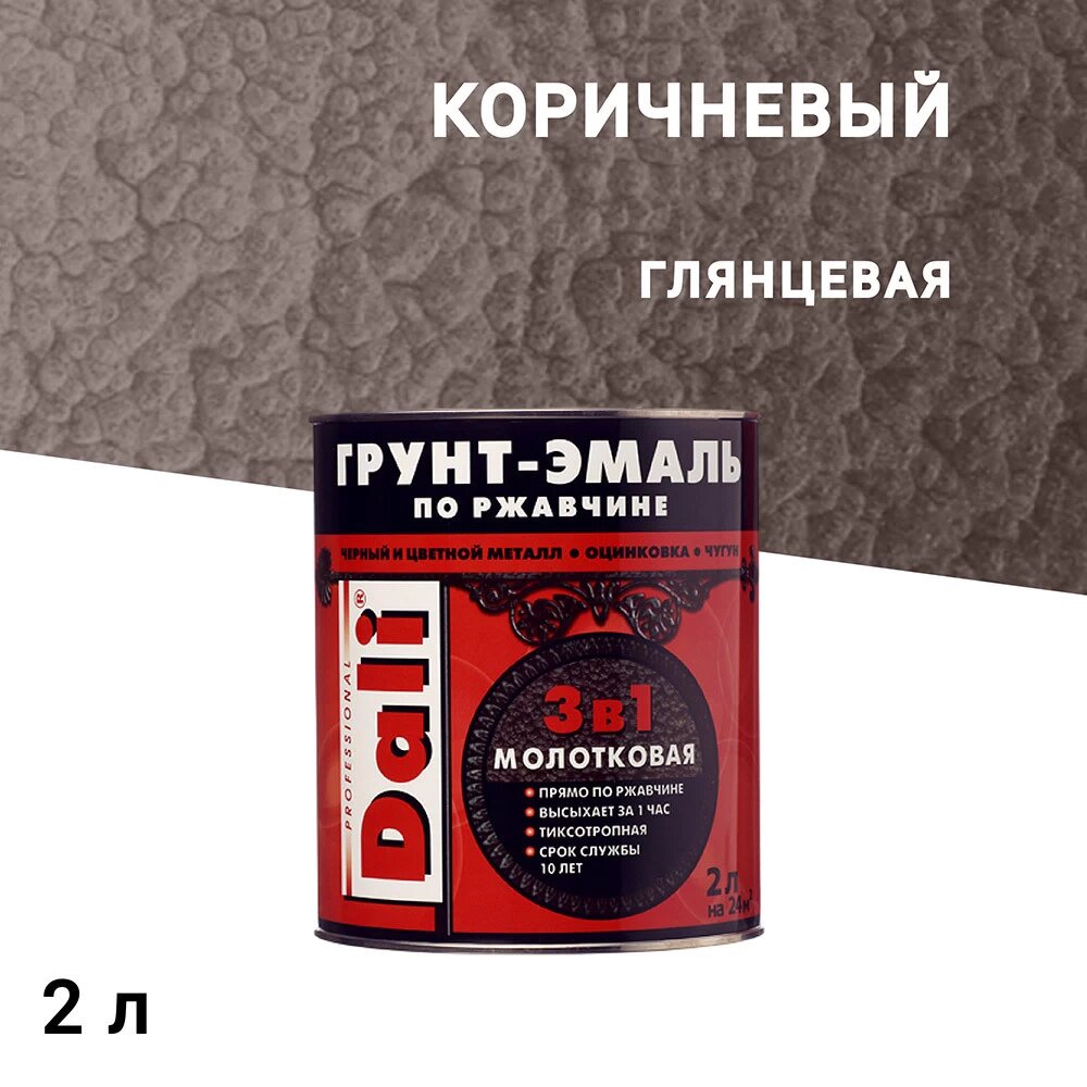 Грунт-эмаль по ржавчине 3в1 Dali коричневая молотковая глянцевая 2 л Dali 20462