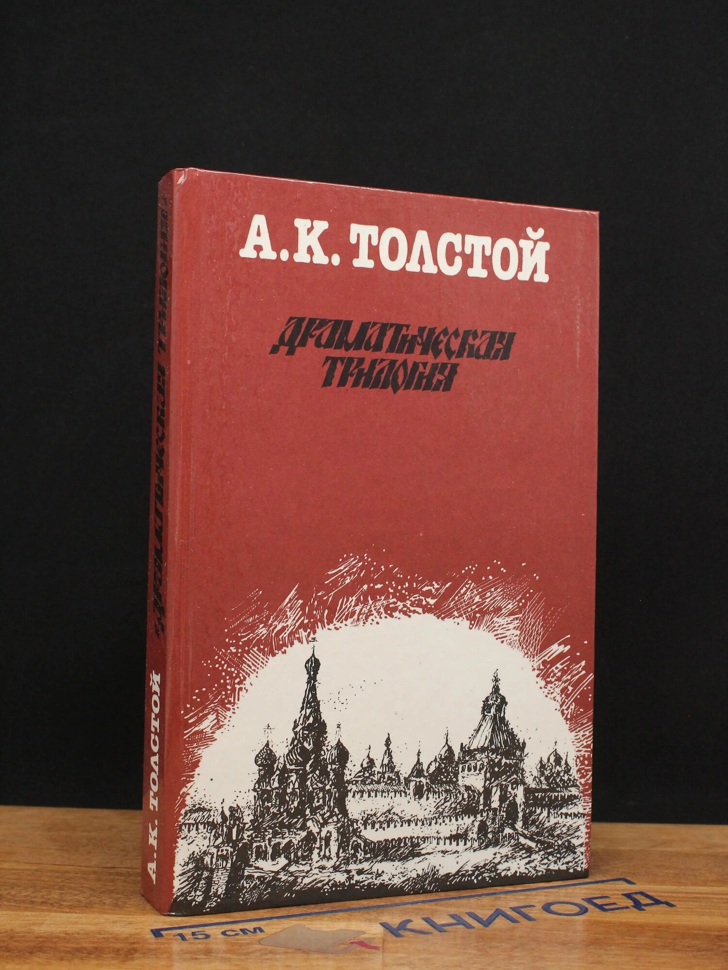 Книга. А. К. Толстой. Драматическая трилогия 1987 (2046710375388)