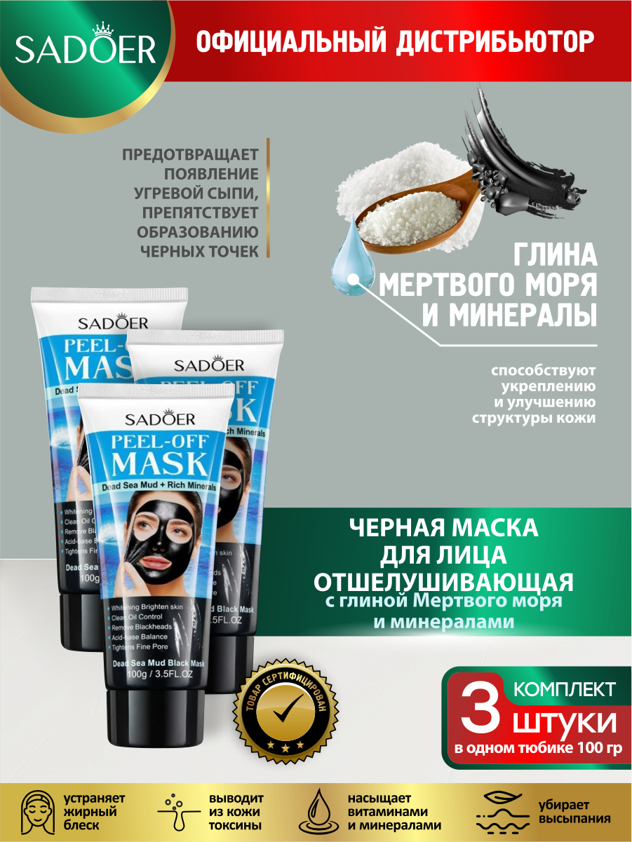 Отшелушивающая черная маска для лица Sadoer с глиной Мертвого моря и минералами 100гр х 3шт