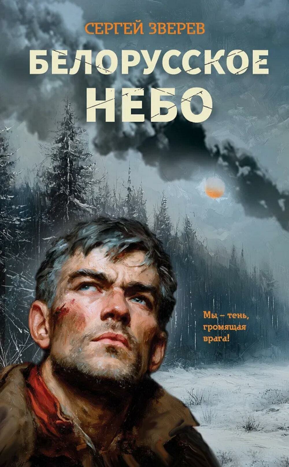 Белорусское небо. Зверев С. И. ЭКСМО