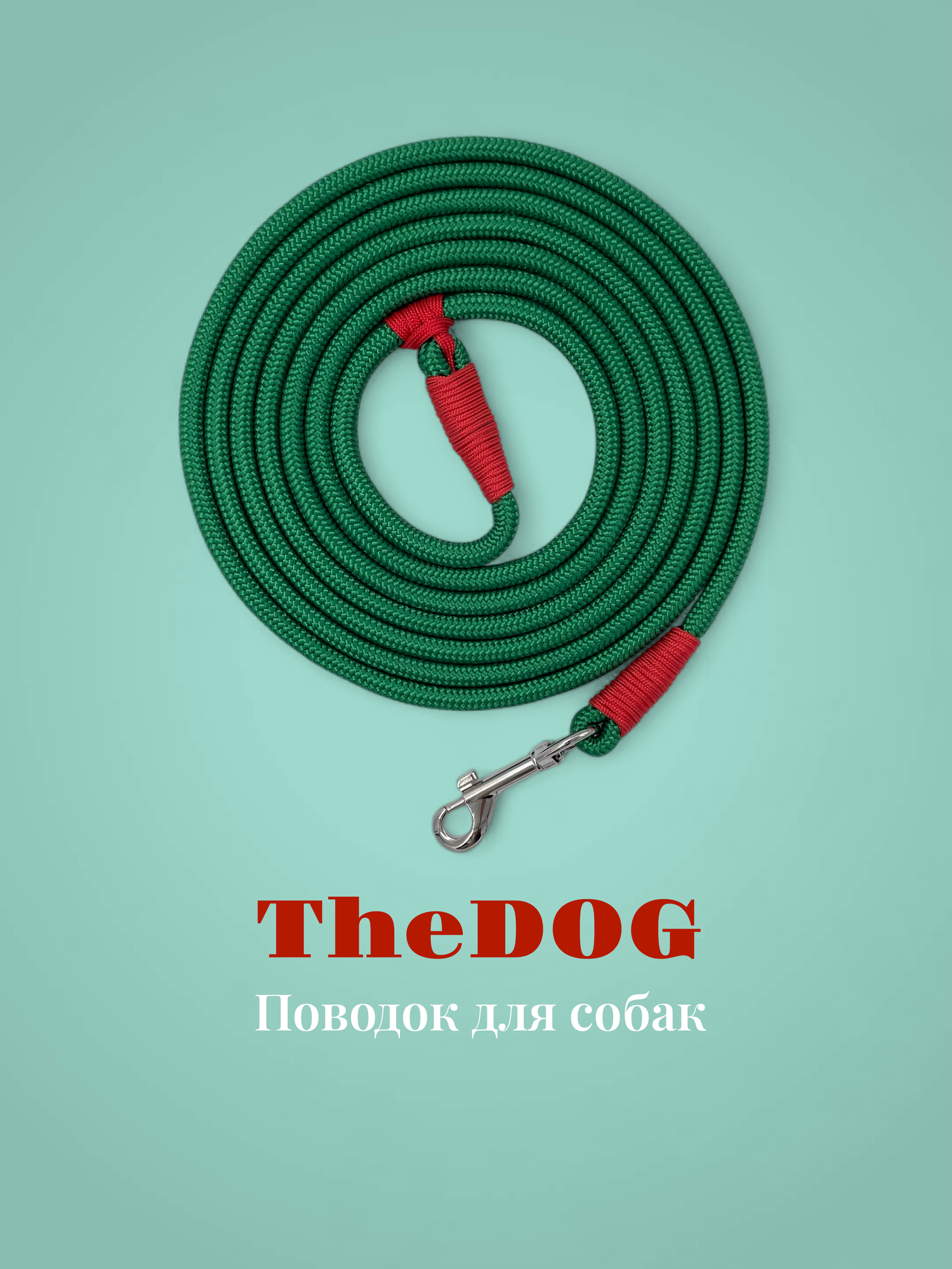Поводок для собак/ поводок-перетяжка "TheDog", для собак средних и малых пород, длина 4 м, зеленый/красный.
