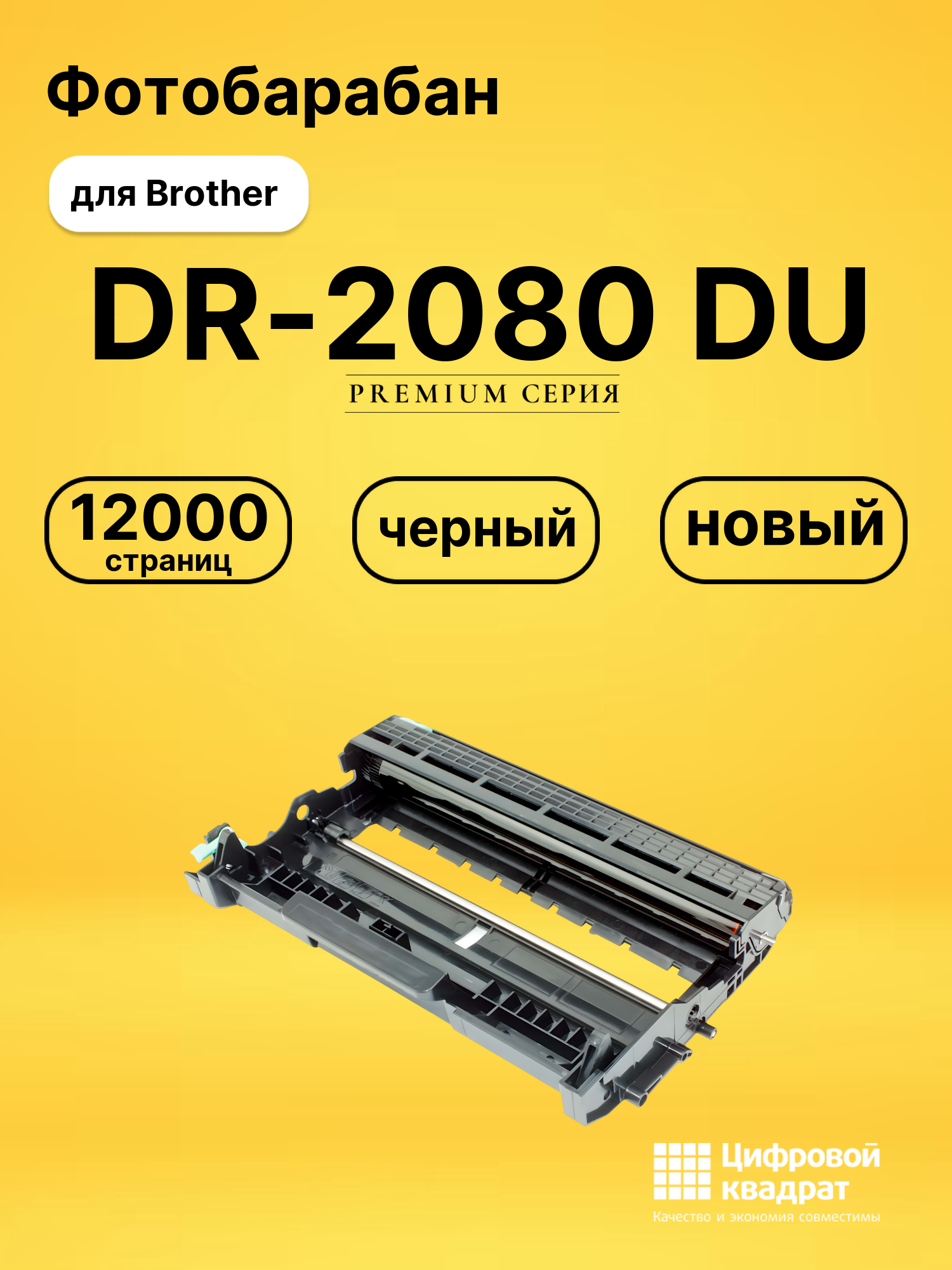 Фотобарабан DR-2080 DU для принтеров Brother DCP-7055R, DCP-7055WR, HL-2130R черный