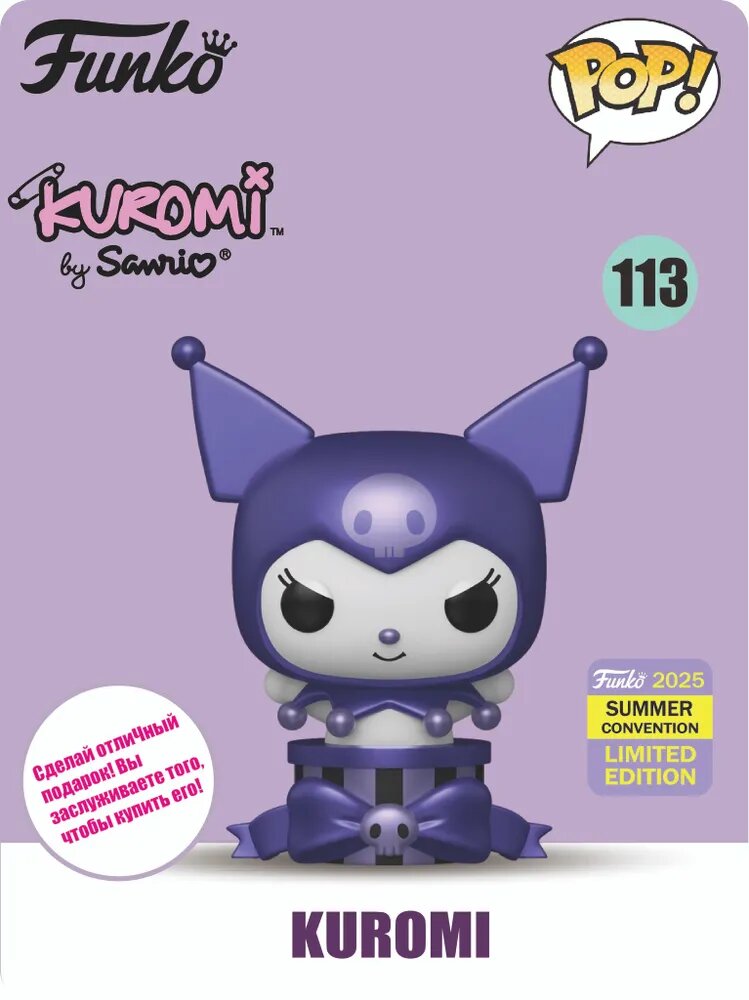 Фигурка Funko POP! Kuromi in Gift Box (Metallic)#113/(2025 Summer Convention Limited Edition)