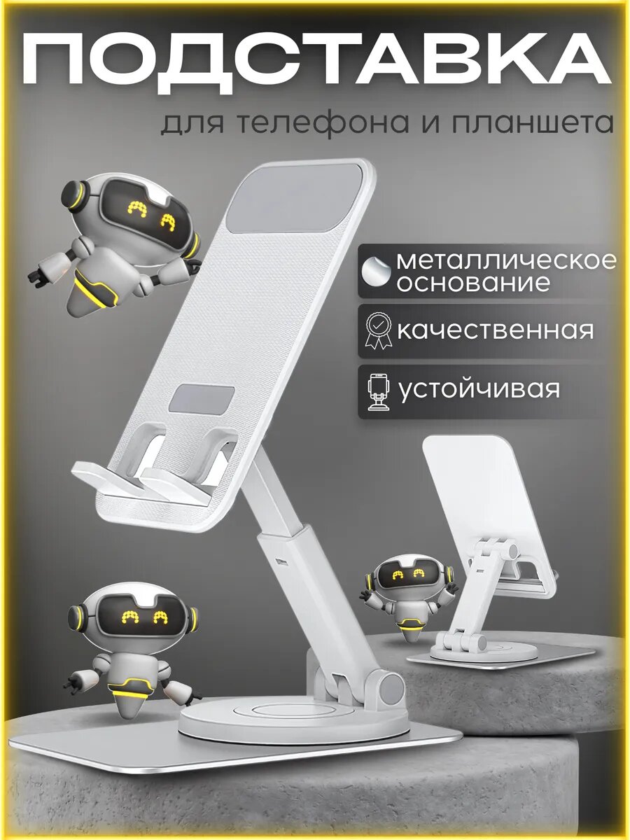 Подставка для телефона и планшета на стол, регулировка по высоте, вращение на 360 градусов. Стильный дизайн. Цвет белый