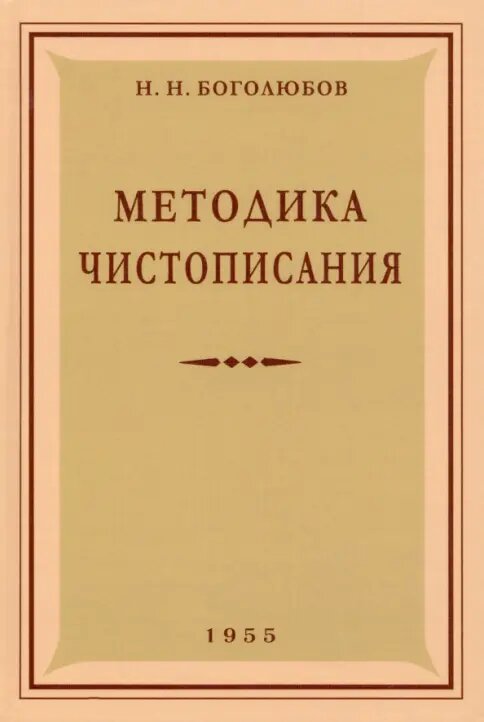 Методика чистописания. 1955 год