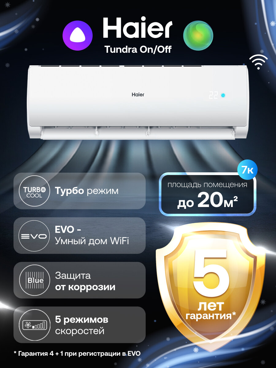 Сплит-система Haier Tundra On-Off 7K 20 кв. м, Wi-Fi, ночной режим, кондиционер настенный