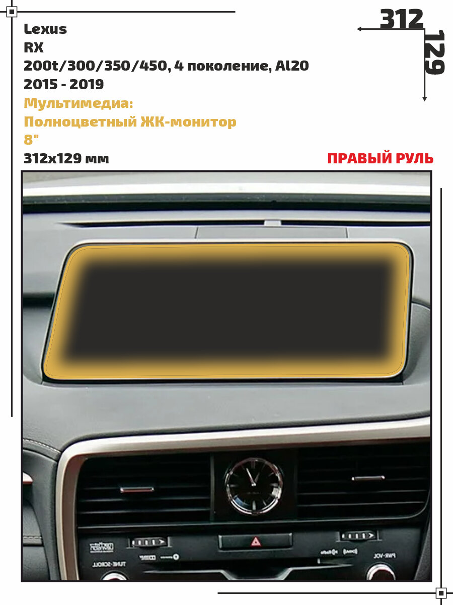 Пленка статическая EXTRASHIELD для Lexus RX - Мультимедиа - матовая - MP-RHD-LE-RX-01