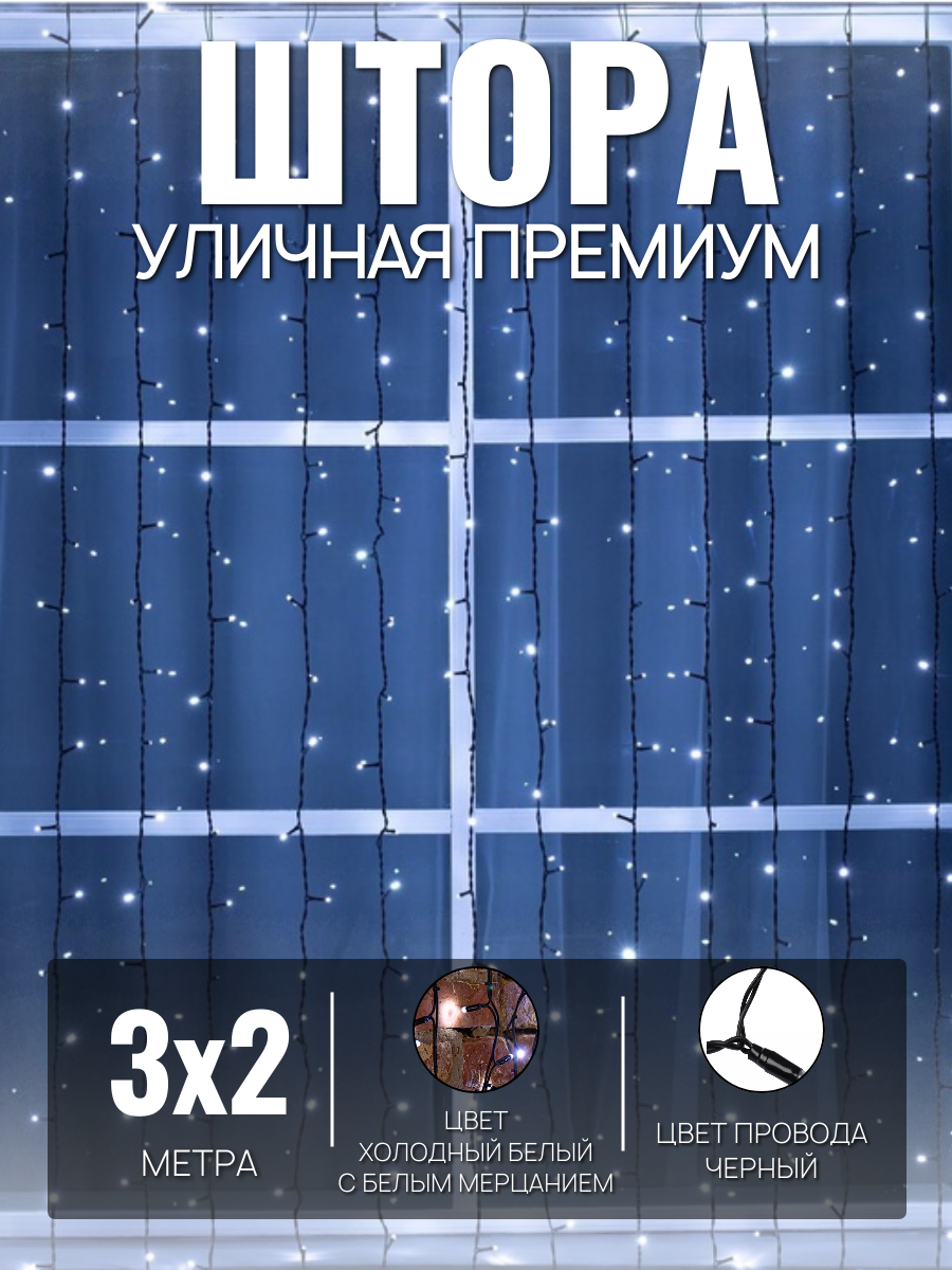 Гирлянда светодиодная, уличная премиум черный провод 3х2 метра IP65, белый