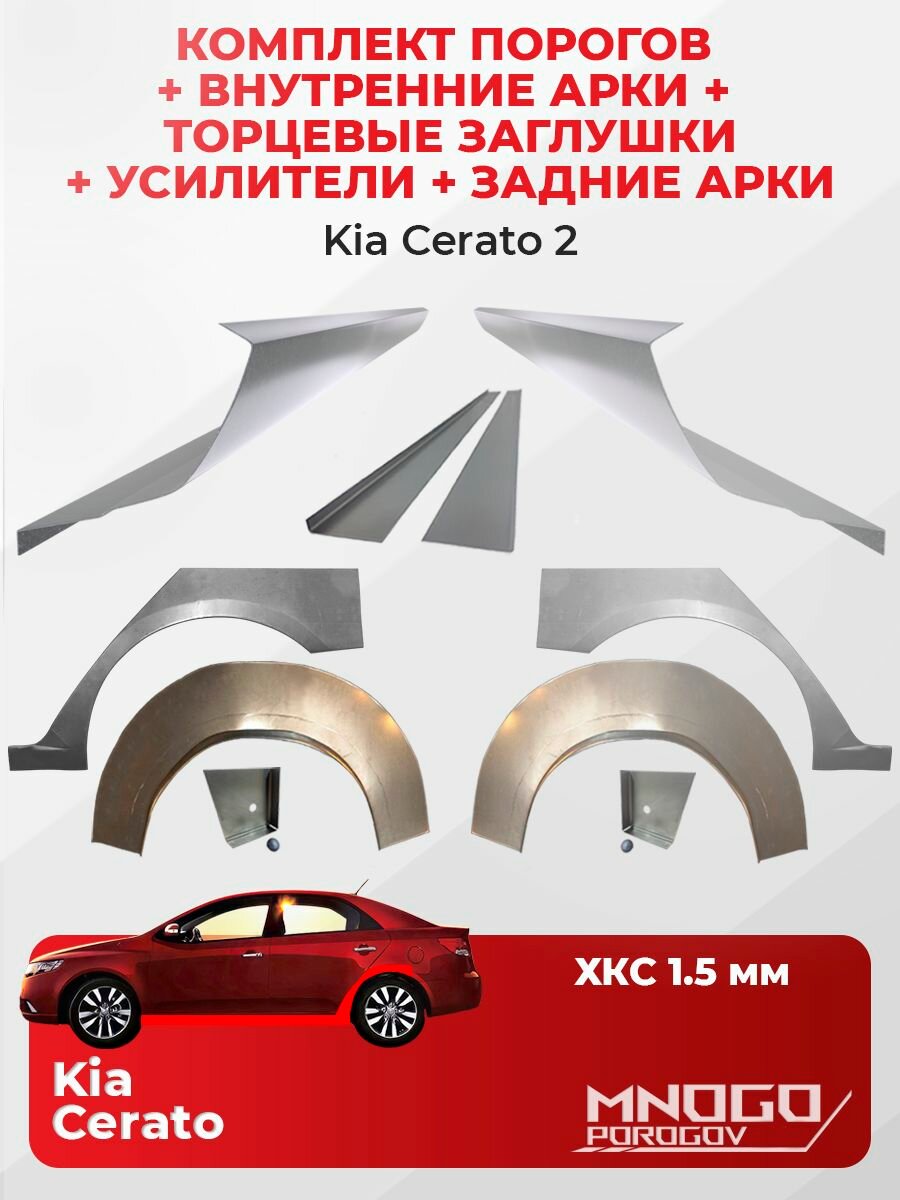 Комплект двух ремонтных порогов 1.5мм, торцевых заглушек и усилителей 1.5мм, внутренних и задних арок 0.8 мм на Kia Cerato 2 Седан 4 двери 2008-2013, холоднокатаная сталь, Киа Церато 2