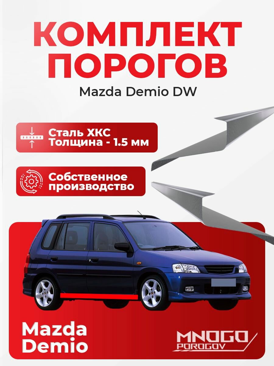 Комплект порогов на Mazda Demio 1 (DW) хетчбэк 5 дверей 1997-2003, холоднокатаная сталь, толщина 1.5 мм Мазда Демио 1, комплект 2 шт. кузовной ремонт.