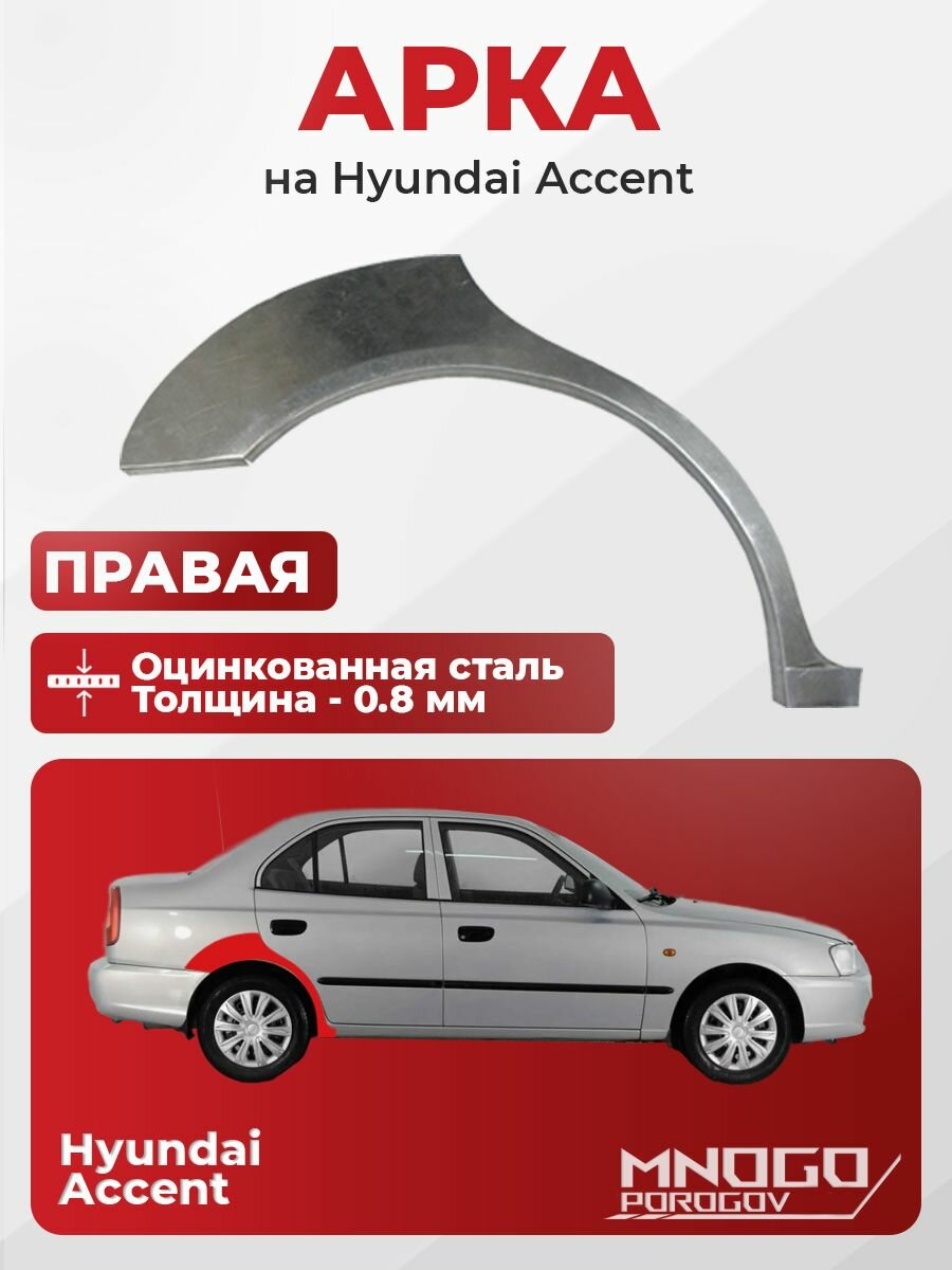 Задняя правая арка на Hyundai Accent ТагаЗ седан 4 двери 1999-2012 оцинкованная сталь, толщина 0,8 мм (Хендай Акцент 2 ТагаЗ ), . кузовной ремонт.