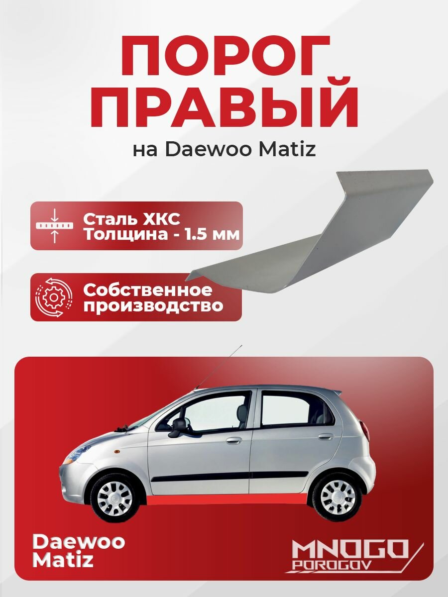 Правый порог на Daewoo Matiz 1998-2015 хетчбэк 5 дверей холоднокатаная сталь, толщина 1.5 мм (Деу Матиз 1), правая сторона, кузовной ремонт.