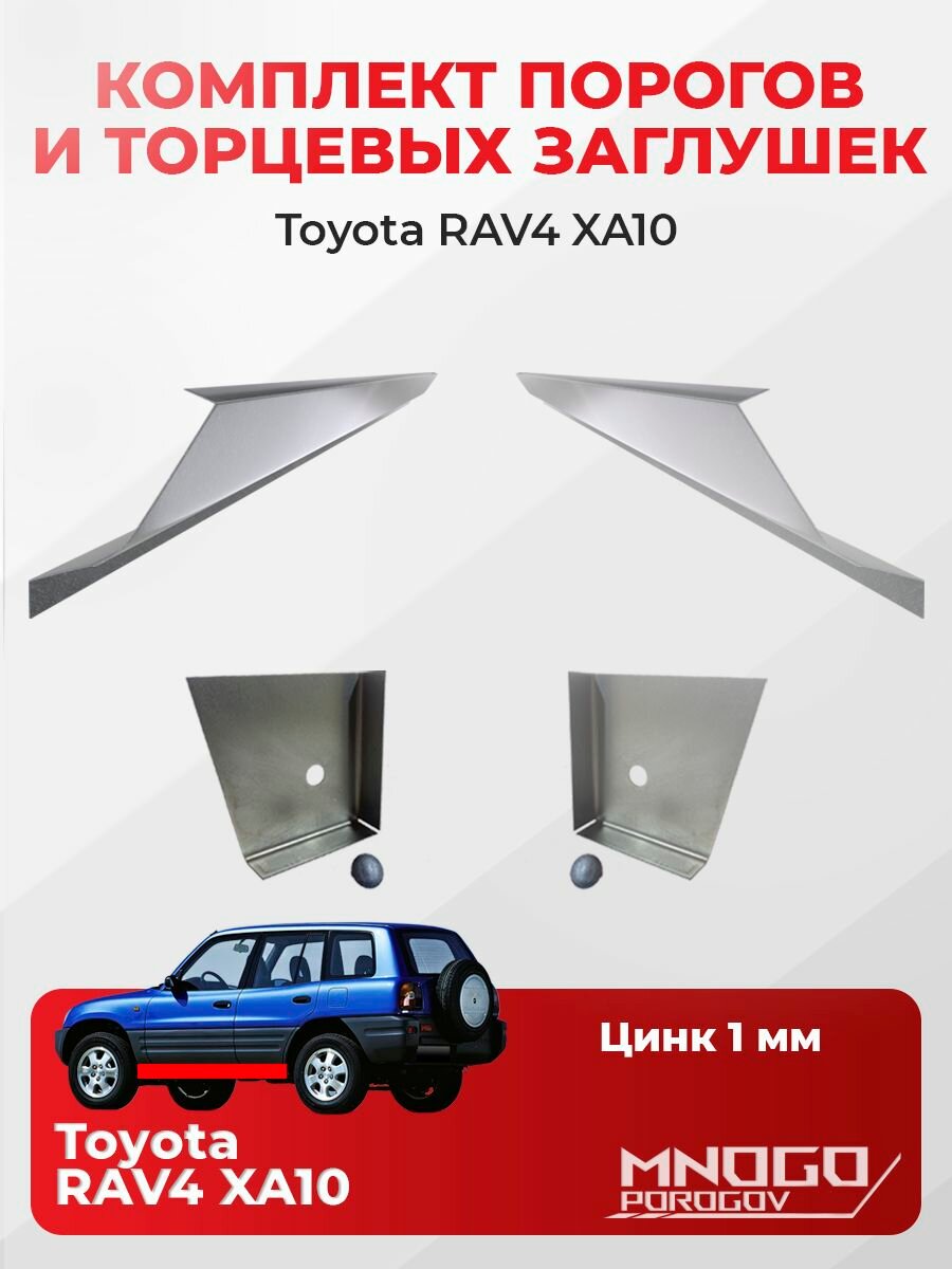 Комплект двух ремонтных порогов и двух торцевых заглушек на Toyota RAV4 (XA10) внедорожник 5 дверей 1994-2000 оцинкованная сталь 1 мм, (Тойота Рав 4 XA10), кузовной ремонт.
