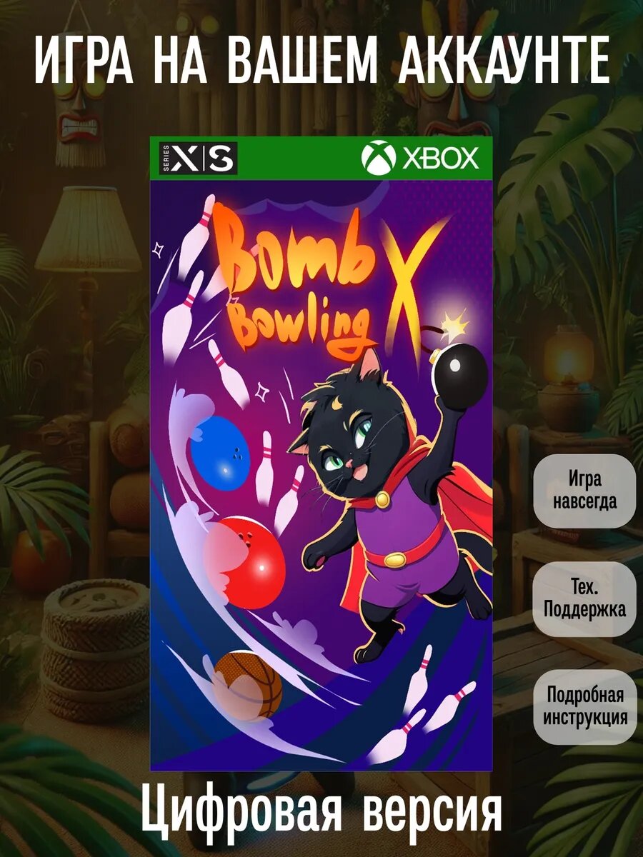 Bomb Bowling X One, Series X|S , Цифровая версия игры | Доставка на почту