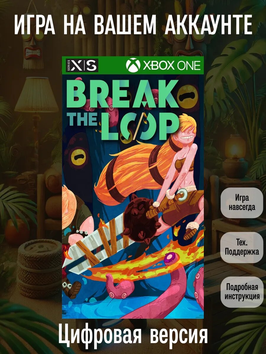 Break the Loop One, Series X|S , Цифровая версия игры | Доставка на почту