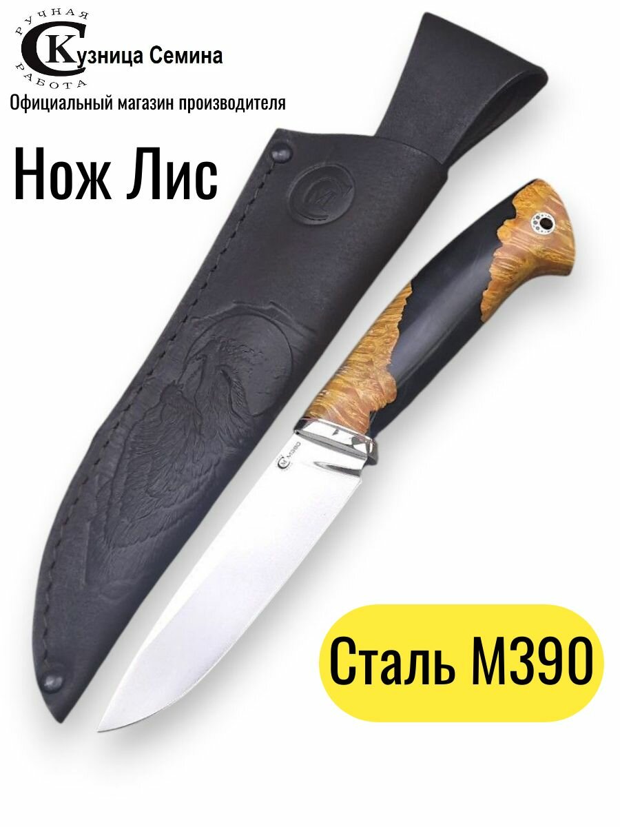 Нож из стали М390 Лис, рукоять мельхиор, стабилизированный кап клена, акрил ножны из натуральной кожи, официальный производитель Кузница Семина Ю. М.