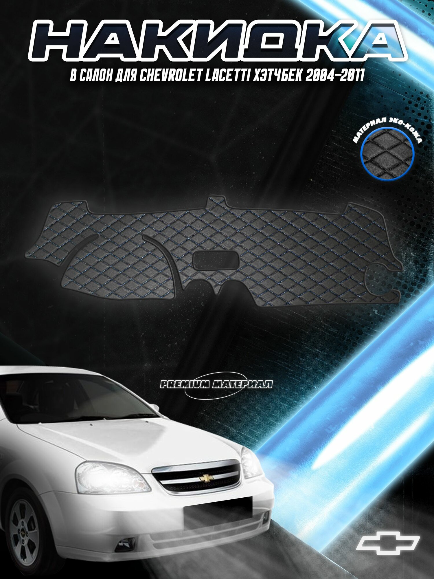 Накидка на панель приборов для Шевроле Лачети / Chevrolet Lacetti Хэтчбек / Универсал 2004-2013 Г. В. Чёрная с синей строчкой