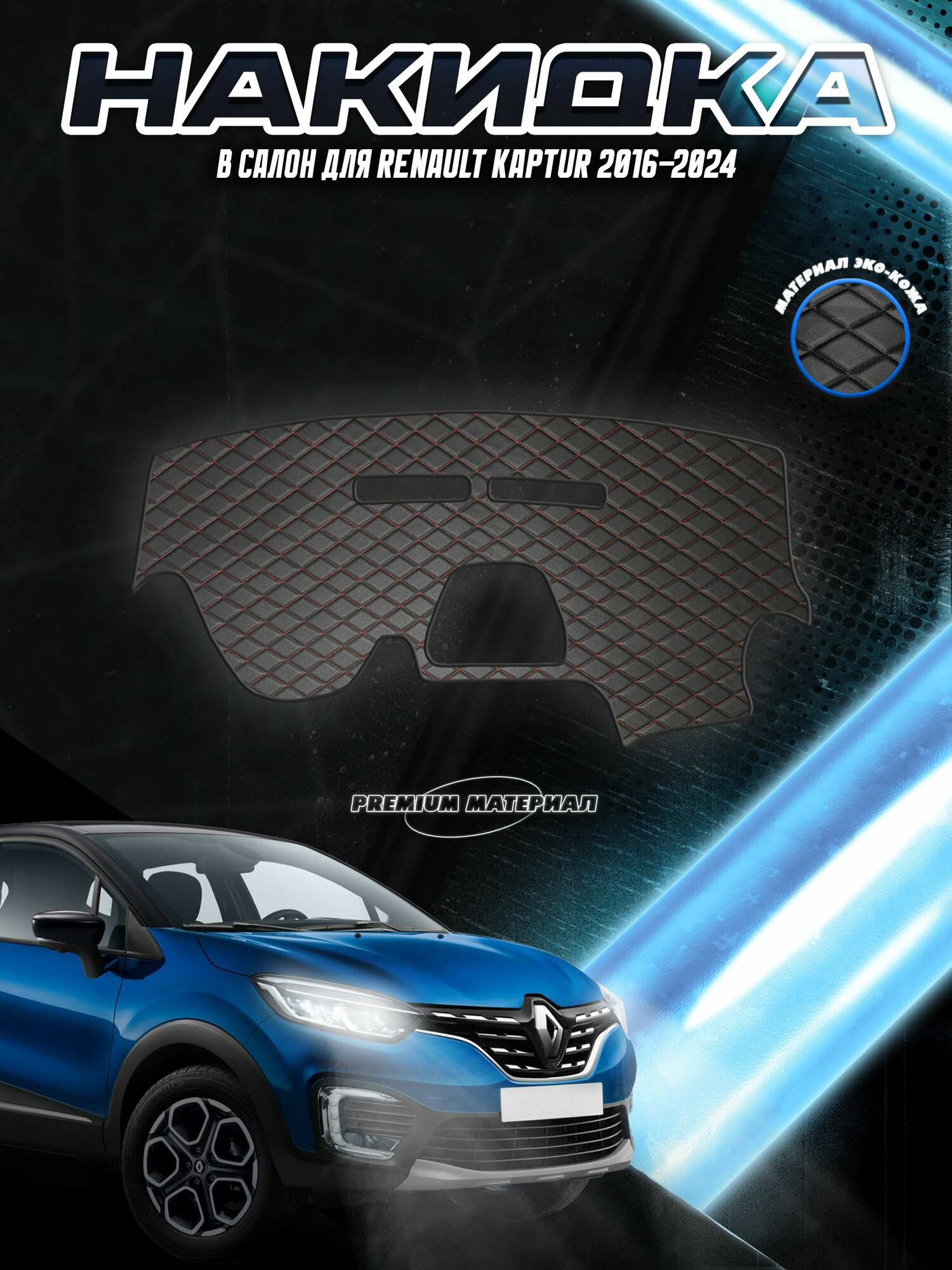 Накидка на панель приборов для Рено Каптюр / Renault Kaptur 2016-2024 Г. В. Чёрная с красной строчкой