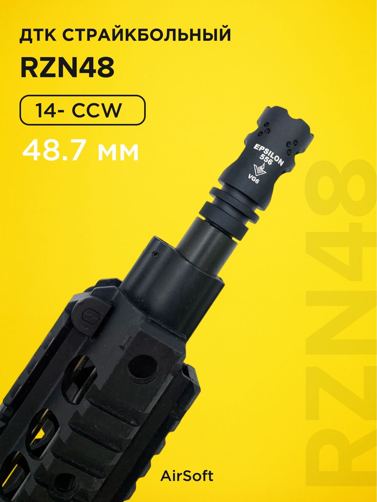 ДТК страйкбольный 14-, 85мм