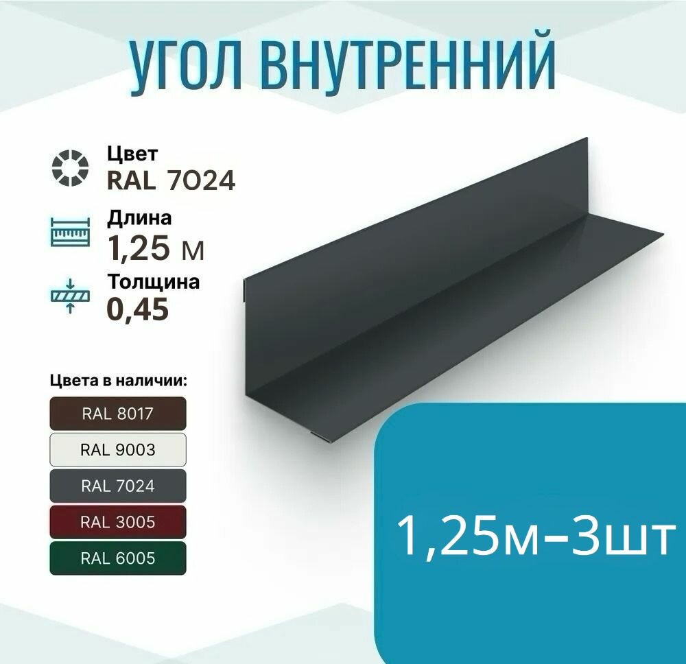 Уголок металлический внутренний 30*30мм - 3шт, длина 1250мм, цвет: графит.