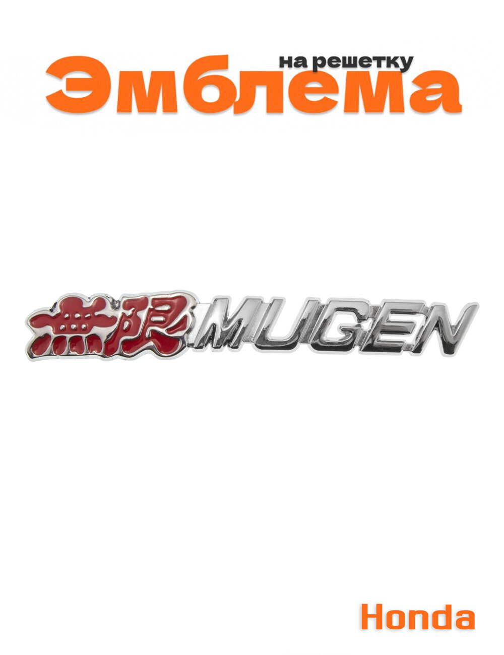 Эмблема на решетку для Honda Mugen алюминиевая хром-красный 1 шт.