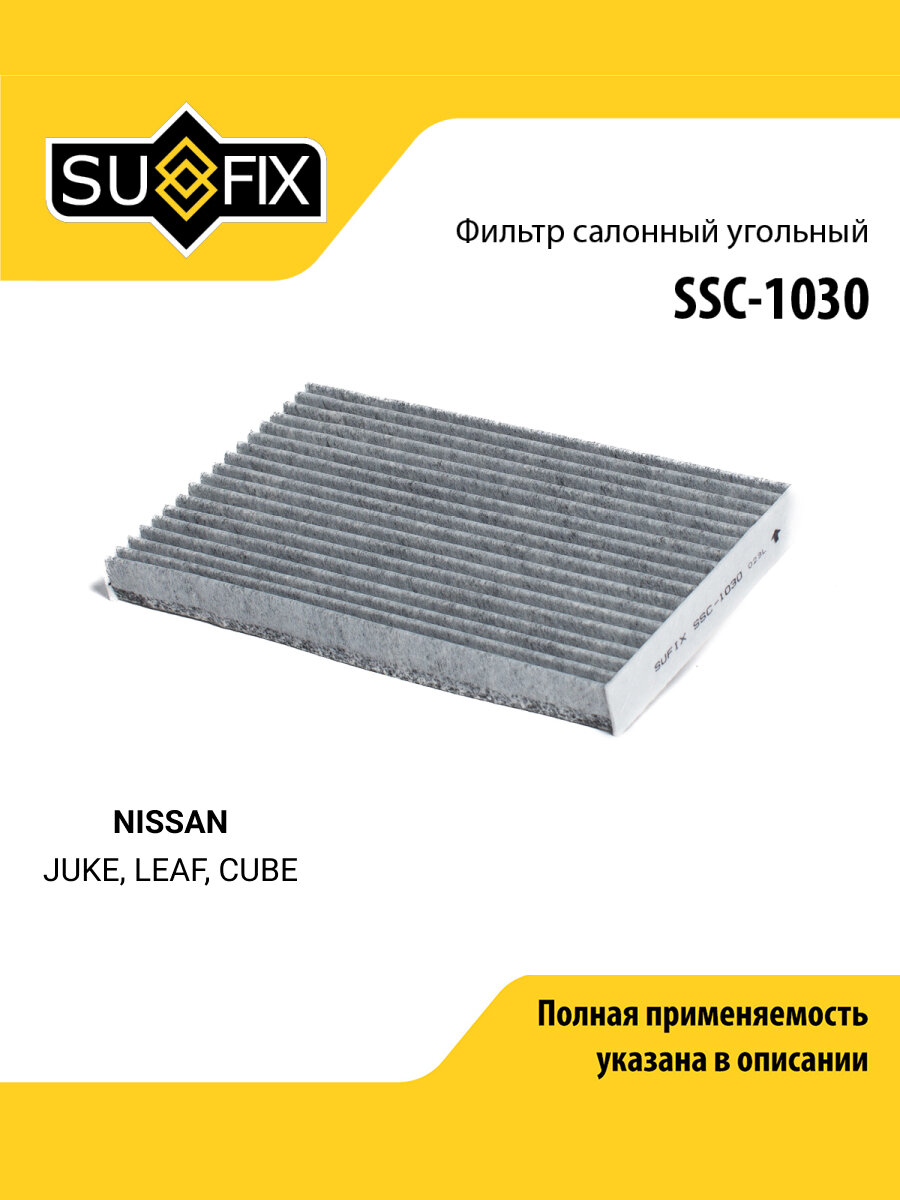 Фильтр салонный для NISSAN JUKE, LEAF, CUBE (угольный) / SUFIX SSC-1030