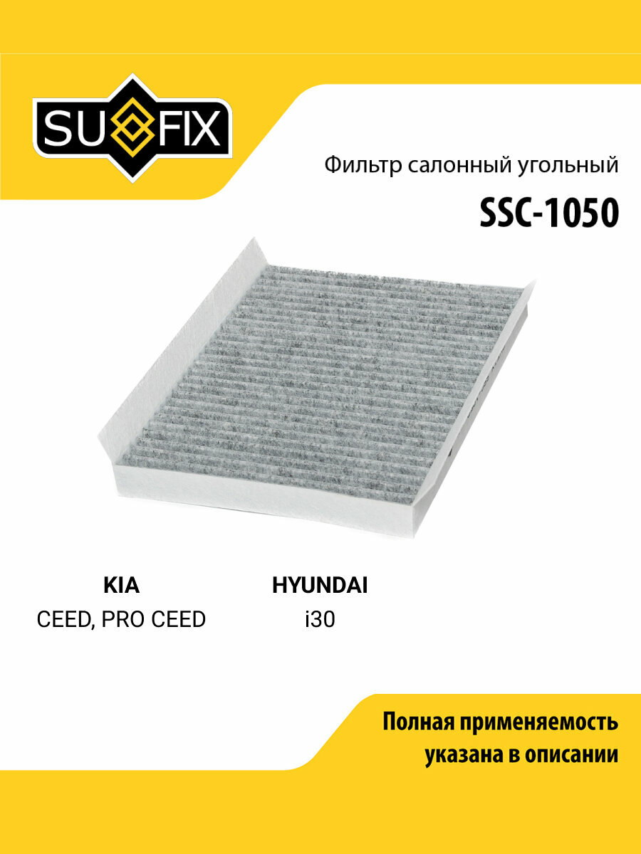 Фильтр салонный для KIA CEED, PRO CEED / HYUNDAI i30 (угольный) / SUFIX SSC-1050