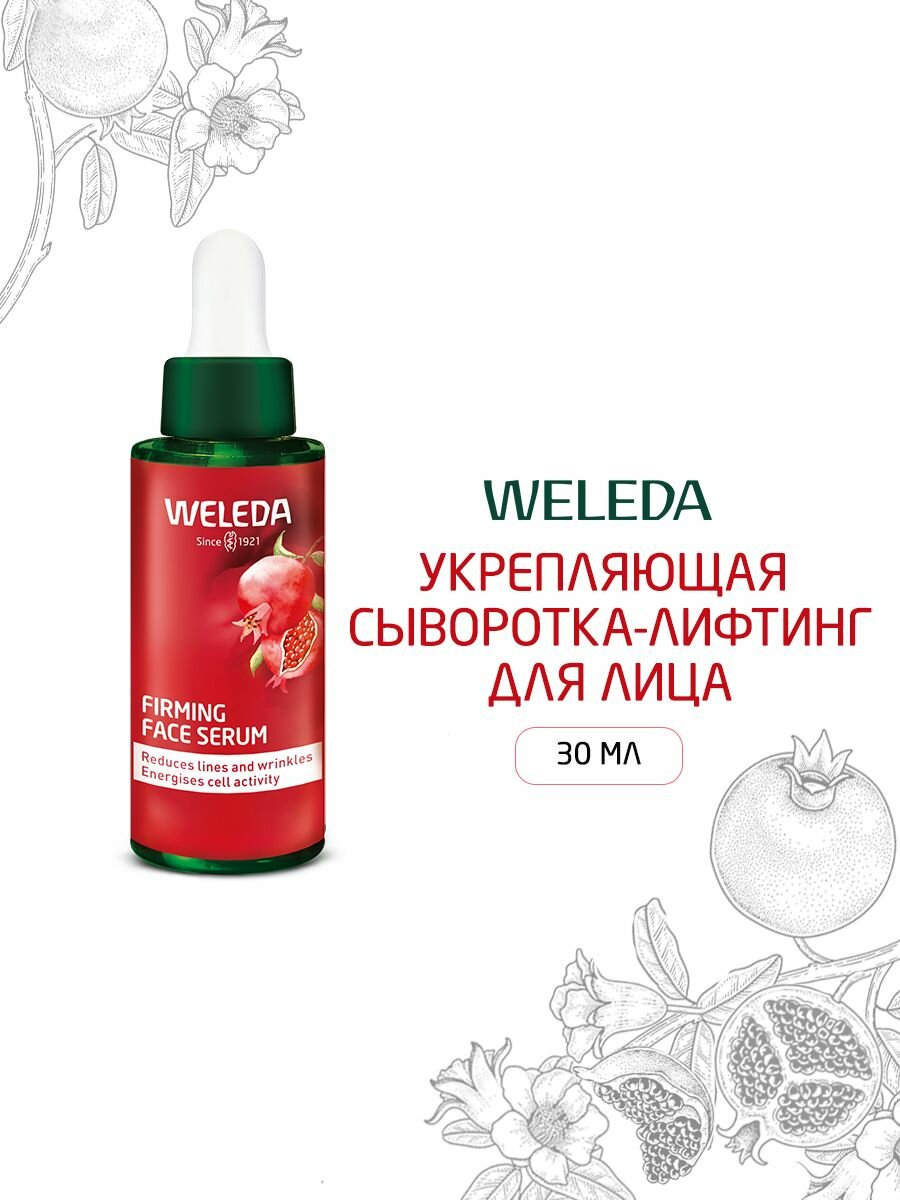 Weleda Укрепляющая сыворотка-лифтинг, для всех типов кожи, 30 мл