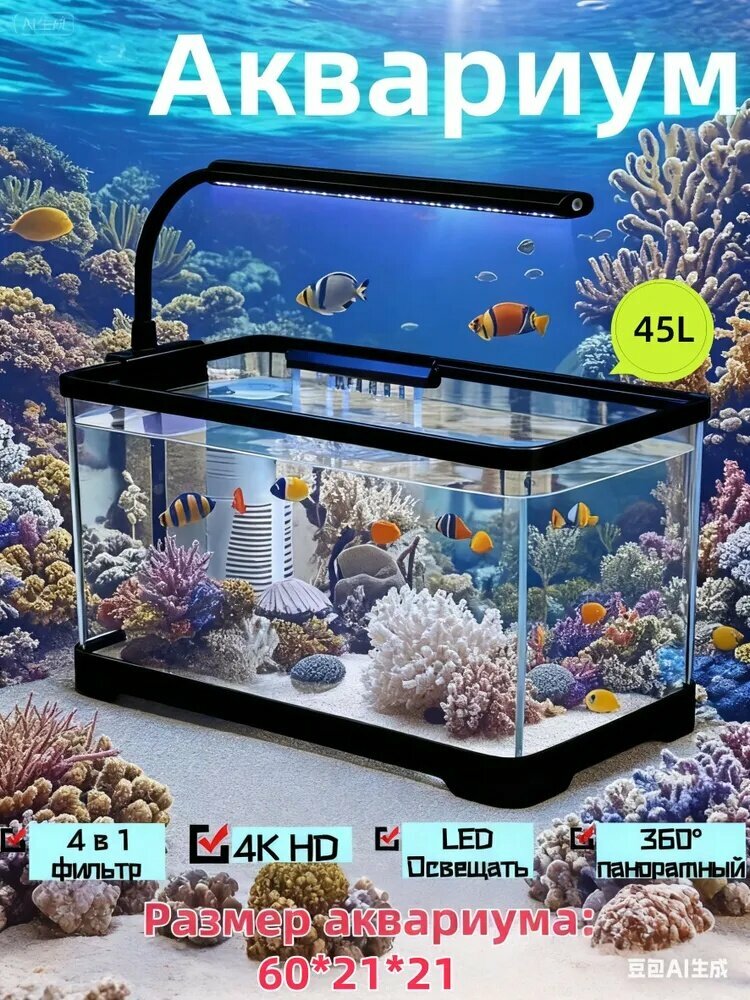 Аквариум для рыбок с подсветкой и фильтром, Панорамный 4k, черное-60*21*21cm