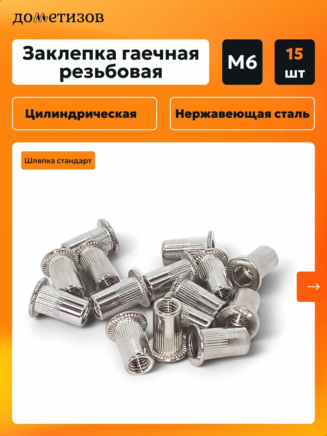 Заклепка резьбовая гаечная М6 нержавеющая сталь А2 стандарт, 15 шт